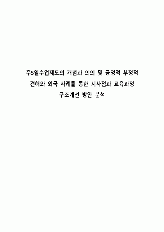 주5일수업제도의 개념과 의의 및 긍정적 부정적 견해와 외국 사례를 통한 시사점과 교육과정 구조개선 방안 분석