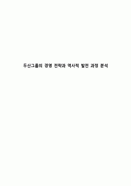 두산그룹의 경영 전략과 역사적 발전 과정 분석