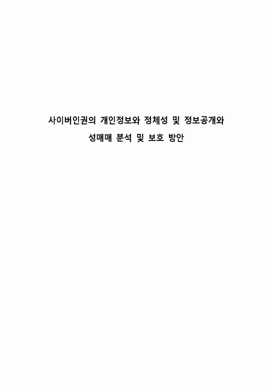 사이버인권의 개인정보와 정체성 및 정보공개와 성매매 분석 및 보호 방안