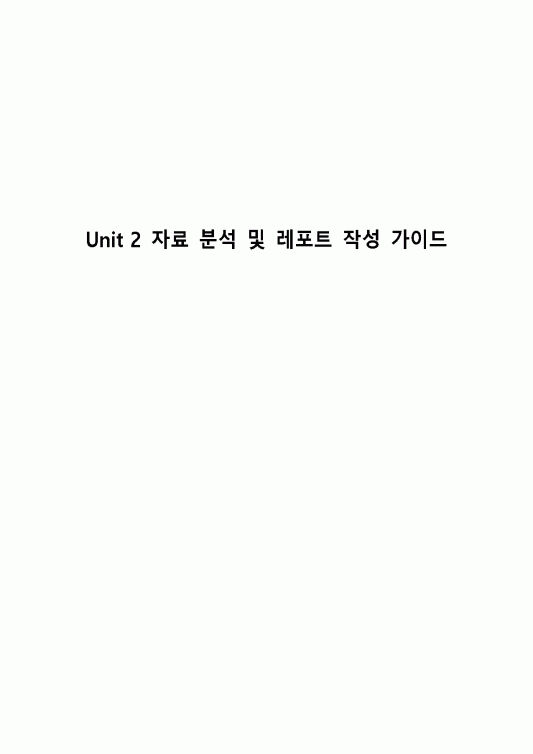 Unit 2 자료 분석 및 레포트 작성 가이드
