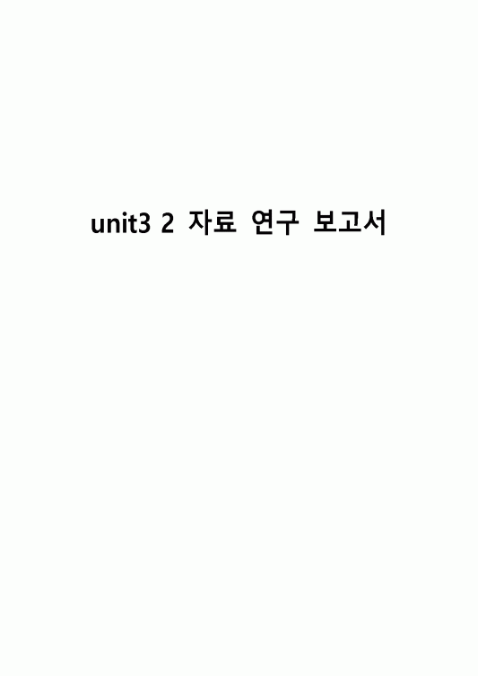 unit3 2 자료 연구 보고서