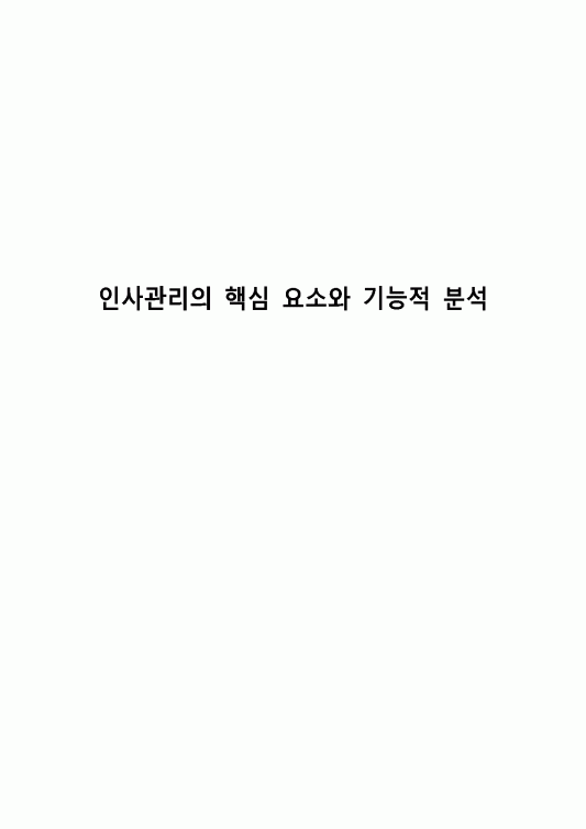 인사관리의 핵심 요소와 기능적 분석