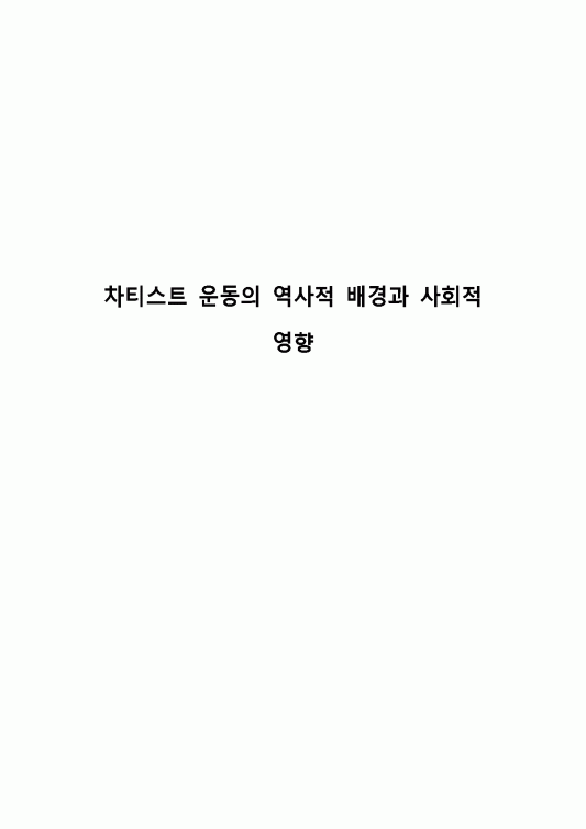 차티스트 운동의 역사적 배경과 사회적 영향