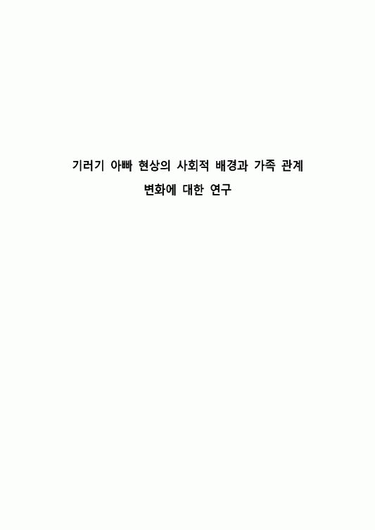 기러기 아빠 현상의 사회적 배경과 가족 관계 변화에 대한 연구