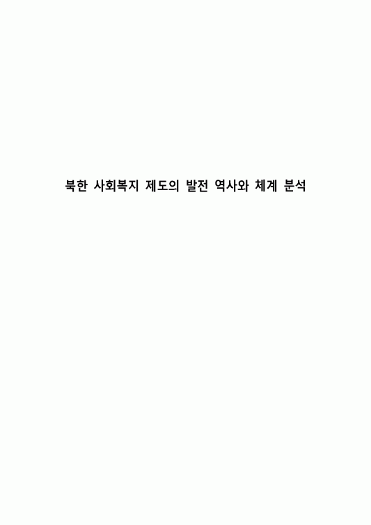 북한 사회복지 제도의 발전 역사와 체계 분석