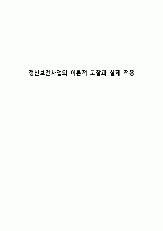 정신보건사업의 이론적 고찰과 실제 적용