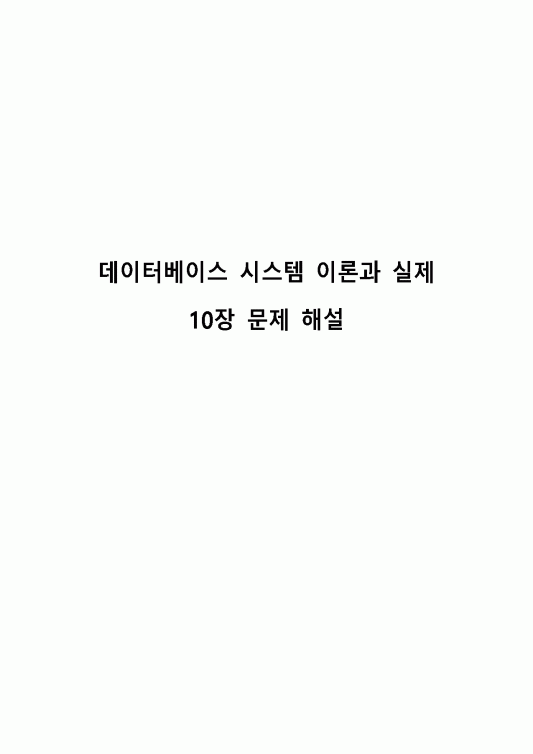 데이터베이스 시스템 이론과 실제 10장 문제 해설