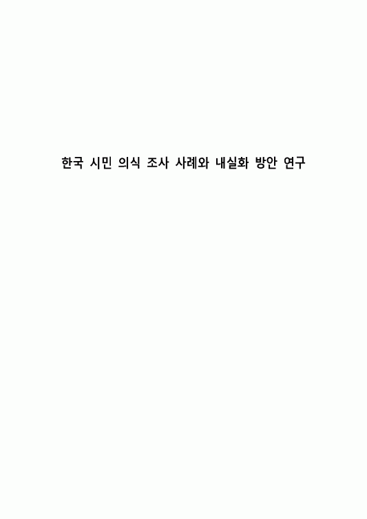 한국 시민 의식 조사 사례와 내실화 방안 연구