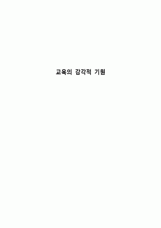 교육의 감각적 기원