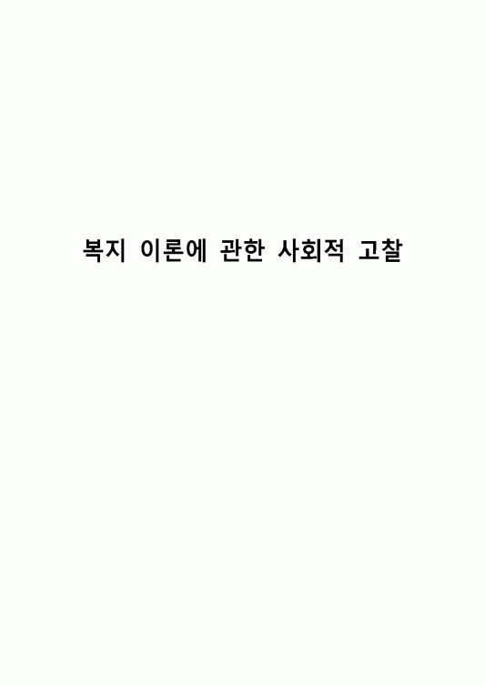 복지 이론에 관한 사회적 고찰