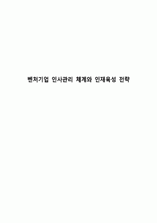 벤처기업 인사관리 체계와 인재육성 전략