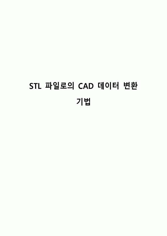 STL 파일로의 CAD 데이터 변환 기법