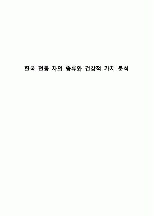 한국 전통 차의 종류와 건강적 가치 분석