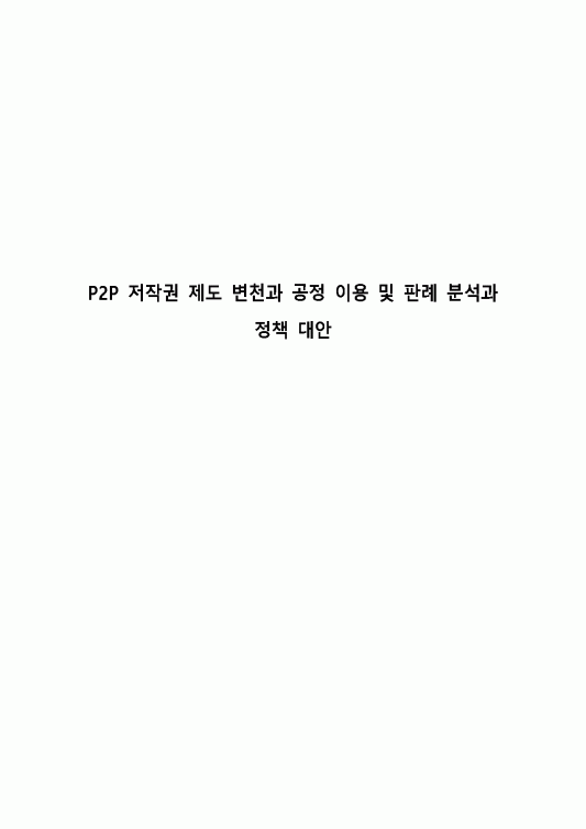 P2P 저작권 제도 변천과 공정 이용 및 판례 분석과 정책 대안