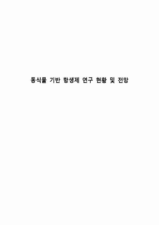 동식물 기반 항생제 연구 현황 및 전망