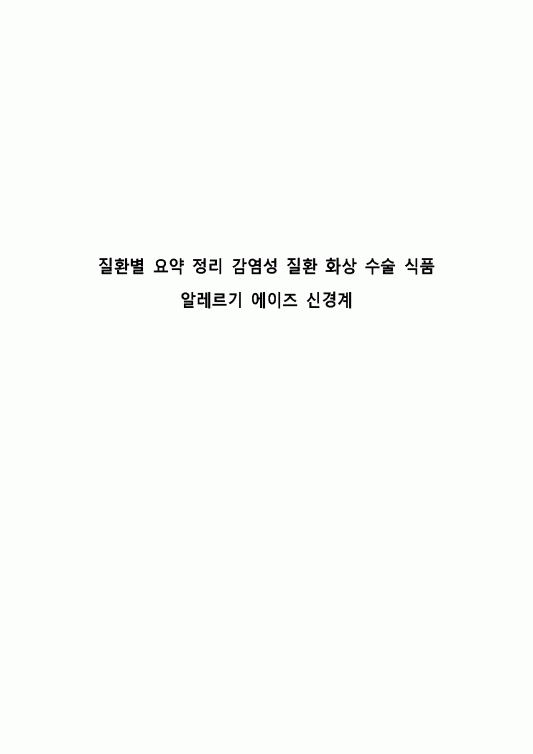 질환별 요약 정리 감염성 질환 화상 수술 식품 알레르기 에이즈 신경계