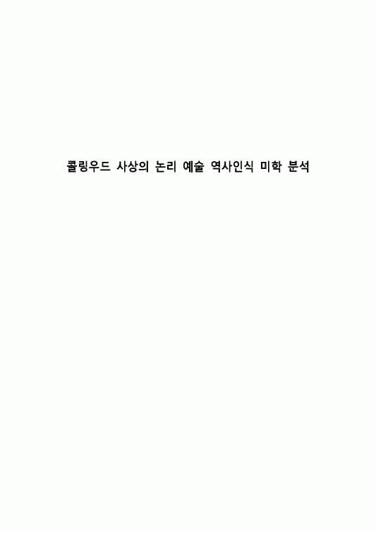 콜링우드 사상의 논리 예술 역사인식 미학 분석