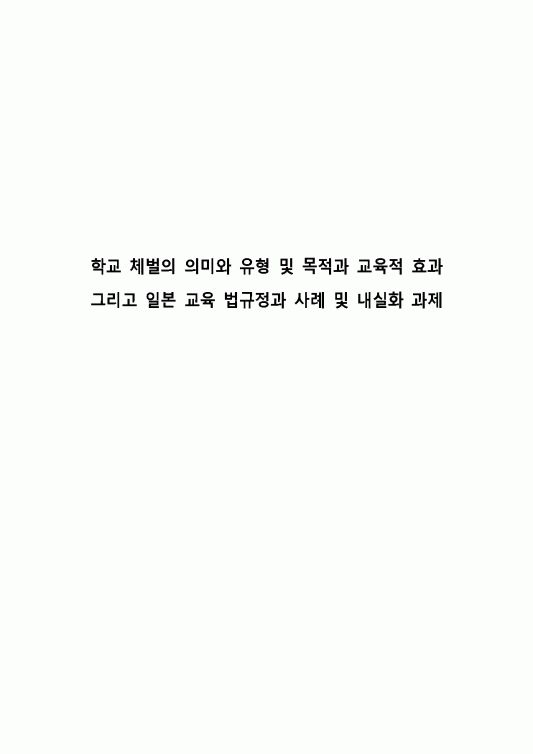 학교 체벌의 의미와 유형 및 목적과 교육적 효과 그리고 일본 교육 법규정과 사례 및 내실화 과제