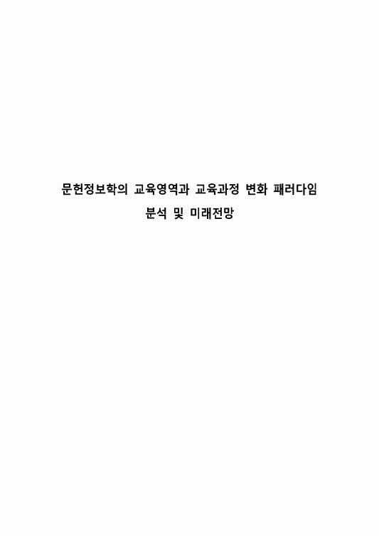 문헌정보학의 교육영역과 교육과정 변화 패러다임 분석 및 미래전망