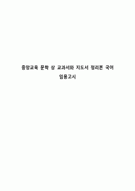 중앙교육 문학 상 교과서와 지도서 정리본 국어 임용고시