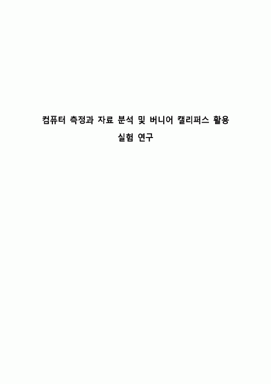 컴퓨터 측정과 자료 분석 및 버니어 캘리퍼스 활용 실험 연구