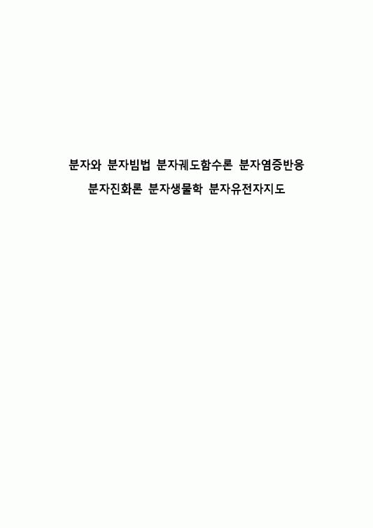 분자와 분자빔법 분자궤도함수론 분자염증반응 분자진화론 분자생물학 분자유전자지도