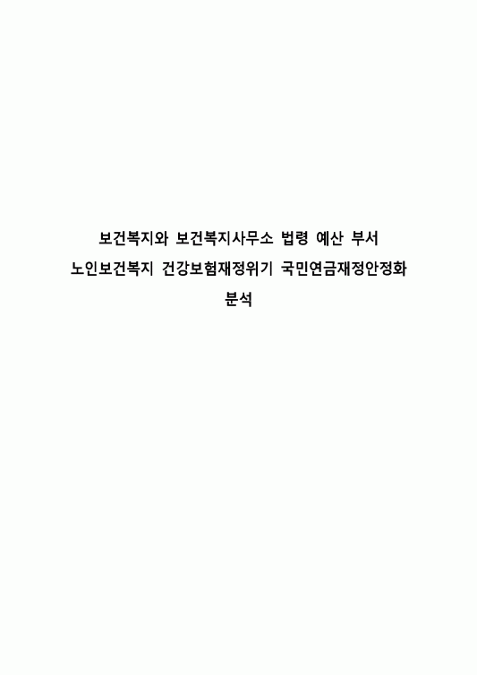 보건복지와 보건복지사무소 법령 예산 부서 노인보건복지 건강보험재정위기 국민연금재정안정화 분석