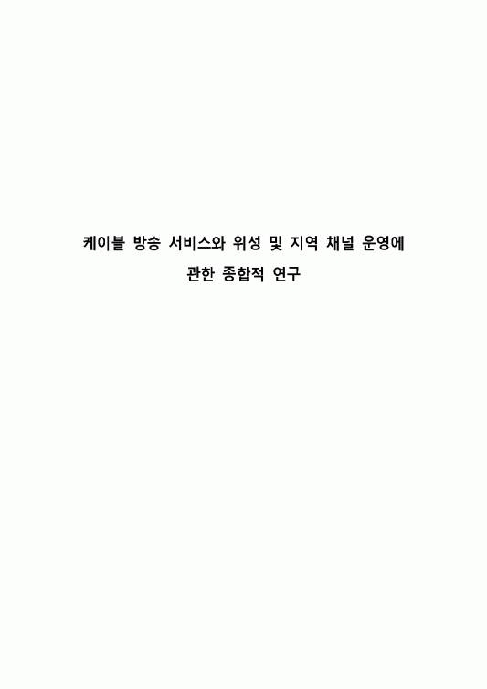 케이블 방송 서비스와 위성 및 지역 채널 운영에 관한 종합적 연구
