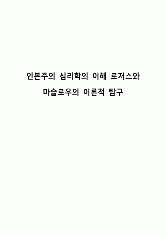인본주의 심리학의 이해 로저스와 마슬로우의 이론적 탐구