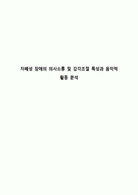 자폐성 장애의 의사소통 및 감각조절 특성과 음악적 활동 분석