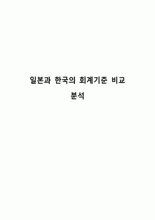일본과 한국의 회계기준 비교 분석