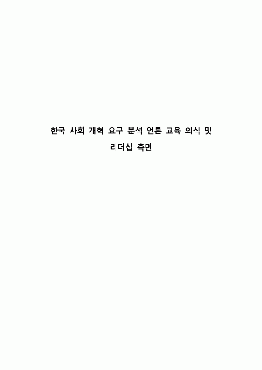 한국 사회 개혁 요구 분석 언론 교육 의식 및 리더십 측면