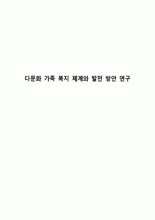 다문화 가족 복지 체계와 발전 방안 연구