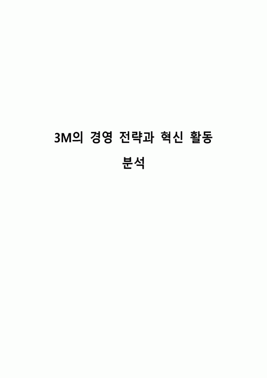 3M의 경영 전략과 혁신 활동 분석