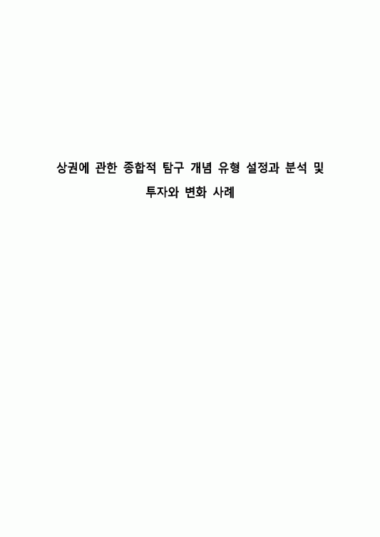 상권에 관한 종합적 탐구 개념 유형 설정과 분석 및 투자와 변화 사례