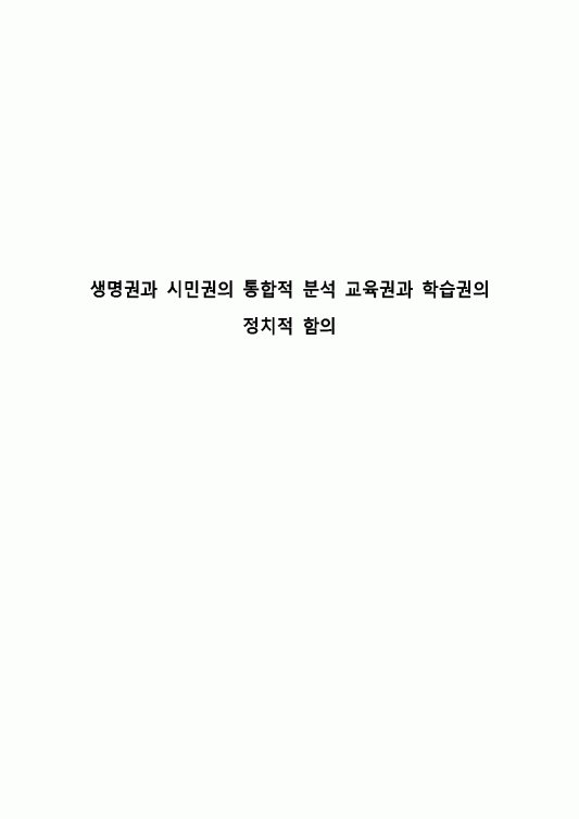 생명권과 시민권의 통합적 분석 교육권과 학습권의 정치적 함의
