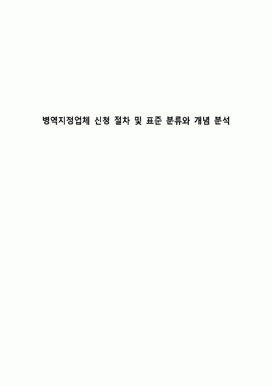 병역지정업체 신청 절차 및 표준 분류와 개념 분석