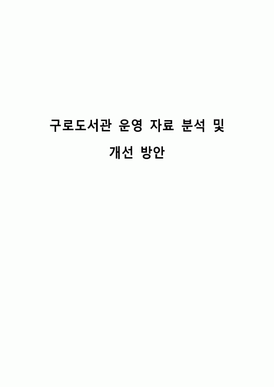 구로도서관 운영 자료 분석 및 개선 방안
