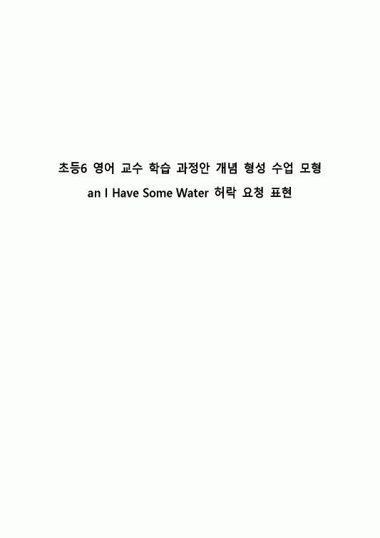 초등6 영어 교수 학습 과정안 개념 형성 수업 모형 an I Have Some Water 허락 요청 표현