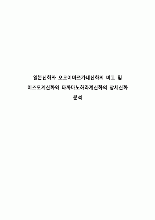 일본신화와 오모이마쯔가네신화의 비교 및 이즈모계신화와 타까마노하라계신화의 창세신화 분석