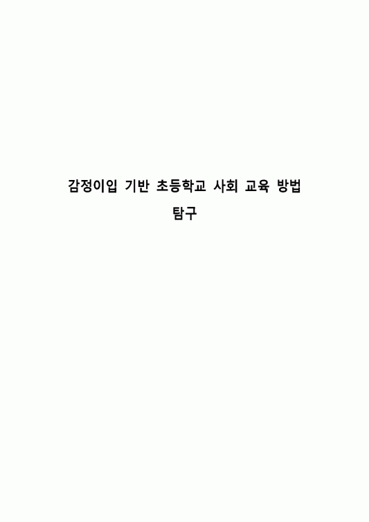 감정이입 기반 초등학교 사회 교육 방법 탐구
