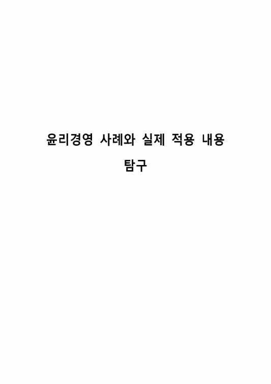윤리경영 사례와 실제 적용 내용 탐구