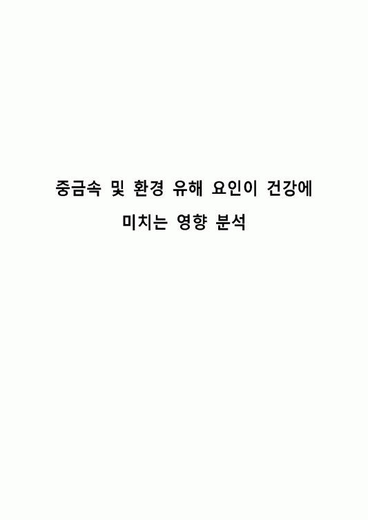 중금속 및 환경 유해 요인이 건강에 미치는 영향 분석