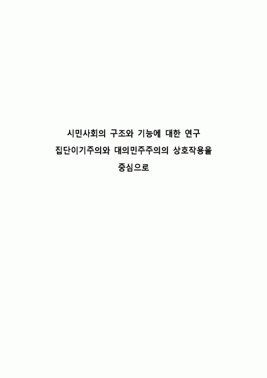 시민사회의 구조와 기능에 대한 연구 집단이기주의와 대의민주주의의 상호작용을 중심으로