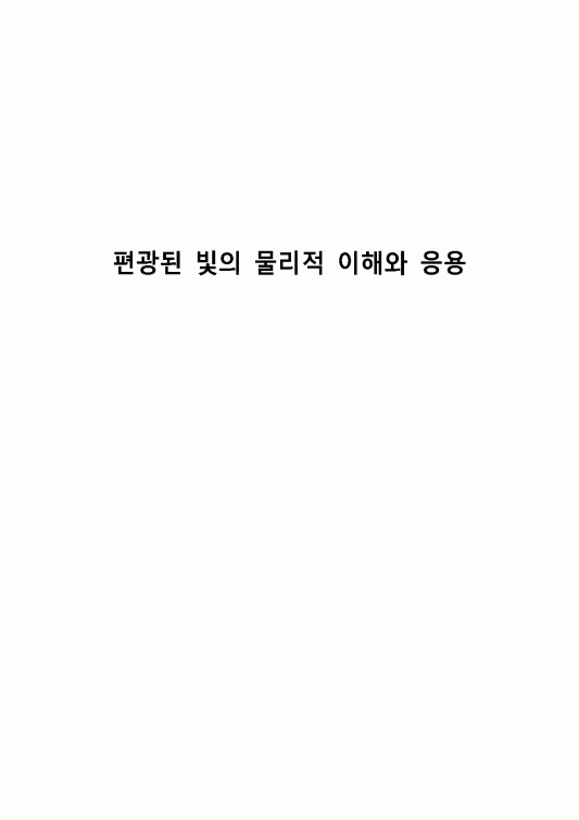 편광된 빛의 물리적 이해와 응용