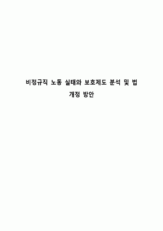 비정규직 노동 실태와 보호제도 분석 및 법 개정 방안