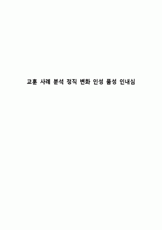교훈 사례 분석 정직 변화 인성 품성 인내심