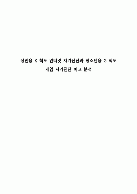 성인용 K 척도 인터넷 자가진단과 청소년용 G 척도 게임 자가진단 비교 분석