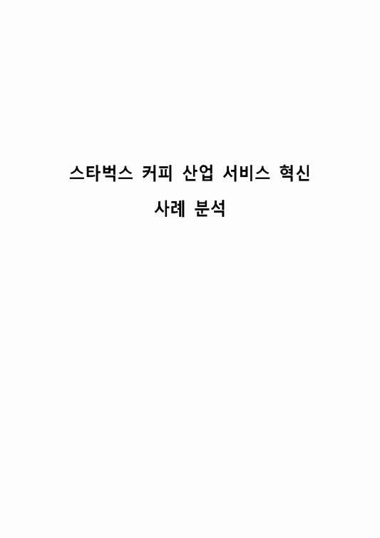 스타벅스 커피 산업 서비스 혁신 사례 분석