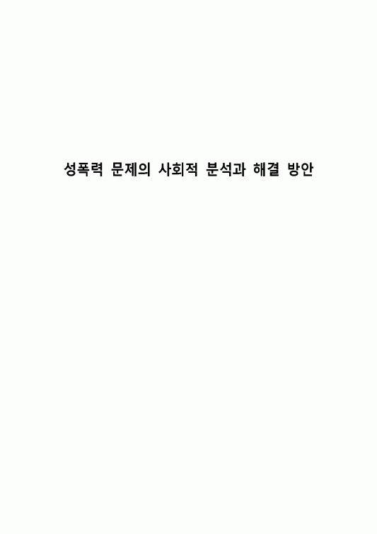 성폭력 문제의 사회적 분석과 해결 방안